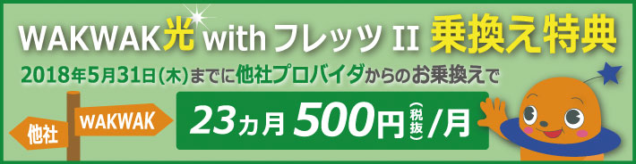 WAKWAK光 with フレッツII 乗換え特典 | キャンペーン・特典・割引 | WAKWAK